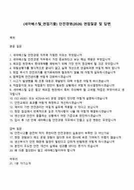 (세아베스틸_면접기출) 안전경영(2026) 면접질문 및 답변-1페이지