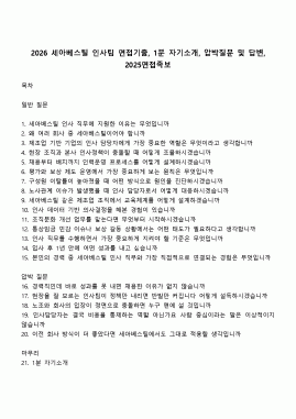 2026 세아베스틸 인사팀 면접기출, 1분 자기소개, 압박질문 및 답변, 2025면접족보-1페이지