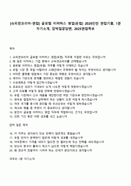 [슈피겐코리아-면접] 글로벌 이커머스 영업(유럽) 2026인턴 면접기출, 1분 자기소개, 압박질문답변, 2025면접족보-1페이지