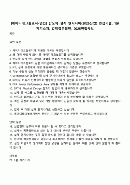 [에이디테크놀로지-면접] 반도체 설계 엔지니어(2026신입) 면접기출, 1분 자기소개, 압박질문답변, 2025면접족보-1페이지