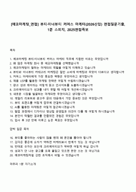 [에코마케팅_면접] 뷰티·이너뷰티 커머스 마케터(2026신입) 면접질문기출, 1분 스피치, 2025면접족보-1페이지