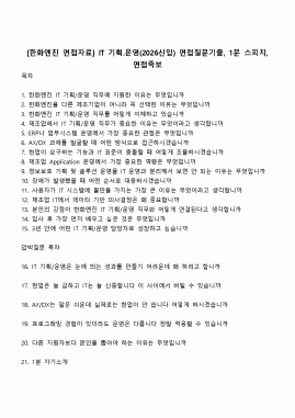 [한화엔진 면접자료] IT 기획-1페이지