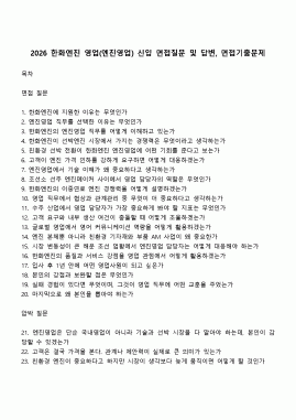 2026 한화엔진 영업(엔진영업) 신입 면접질문 및 답변, 면접기출문제-1페이지