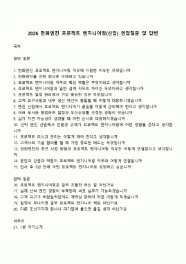 2026 한화엔진 프로젝트 엔지니어링(신입) 면접질문 및 답변-1페이지