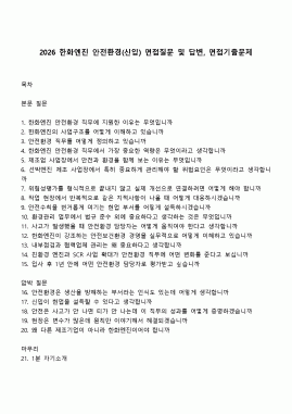 2026 한화엔진 안전환경(신입) 면접질문 및 답변, 면접기출문제-1페이지