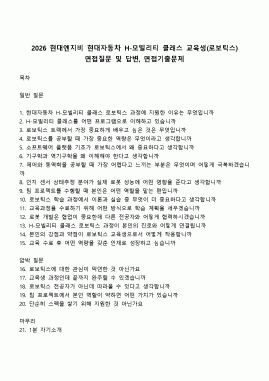 2026 현대엔지비 현대자동차 H-모빌리티 클래스 교육생(로보틱스) 면접질문 및 답변, 면접기출문제-1페이지