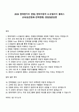 2026 현대엔지비 면접) 현대자동차 H-모빌리티 클래스 교육생(전동화-전력변환) 면접질문답변-1페이지