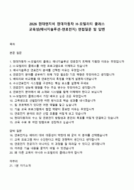 2026 현대엔지비 현대자동차 H-모빌리티 클래스 교육생(에너지솔루션-연료전지) 면접질문 및 답변-1페이지