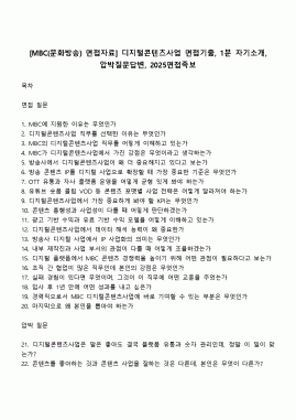 [MBC(문화방송) 면접자료] 디지털콘텐츠사업 면접기출, 1분 자기소개, 압박질문답변, 2025면접족보-1페이지