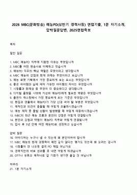 2026 MBC(문화방송) 예능PD(상반기 경력사원) 면접기출, 1분 자기소개, 압박질문답변, 2025면접족보-1페이지