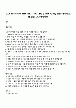 2026 SK하이닉스 Tech R&D - PKG 개발 (Talent hy-way 신입) 면접질문 및 답변, 2025면접족보-1페이지