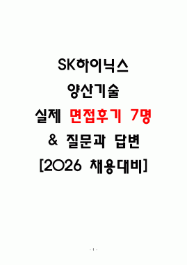 SK하이닉스 양산기술 실제 면접후기 7명 및 기출질문 답변-1페이지