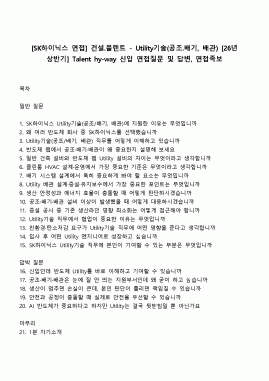 [SK하이닉스 면접] 건설-1페이지