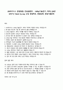 (SK하이닉스 면접질문) 건설-1페이지