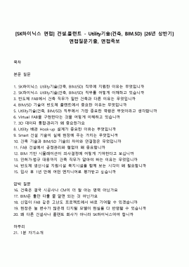 [SK하이닉스 면접] 건설-1페이지