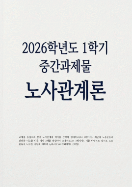 2026 노사관계론 1학기 중간) 교재를 중심으로 한국 노사관계의 역사를 간략히 정리하고(A4 1페이지), 최근의 노동운동과 관련한 이슈를 다룬 기사 2개를 선정하여 소개하고 이를 바탕으로 앞으로 노동운동이 나아갈 방향에 대하여 논하시오-1페이지
