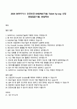 2026 SK하이닉스 안전보건-SHE(P&S기술) Talent hy-way 신입 면접질문기출, 면접족보-1페이지
