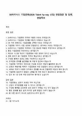 SK하이닉스 기업문화(2026 Talent hy-way 신입) 면접질문 및 답변, 면접족보-1페이지
