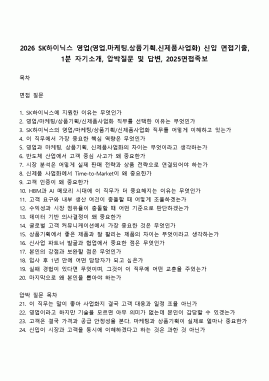 2026 SK하이닉스 영업(영업-1페이지