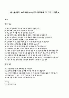 [세스코-면접] 수금관리(2026신입) 면접질문 및 답변, 면접족보-1페이지
