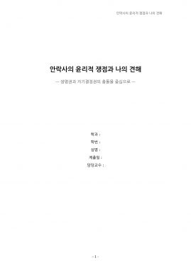 안락사의 윤리적 쟁점과 나의 견해-1페이지