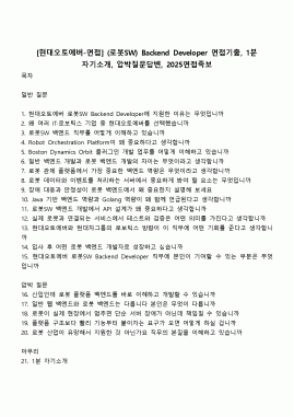 [현대오토에버-면접] (로봇SW) Backend Developer 면접기출, 1분 자기소개, 압박질문답변, 2025면접족보-1페이지