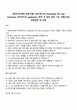 [현대오토에버_면접기출] (내비게이션) Embedded SW App Developer_내비게이션 application 영역 내 설정 연동 기능 개발(신입) 면접질문 및 답변-1페이지
