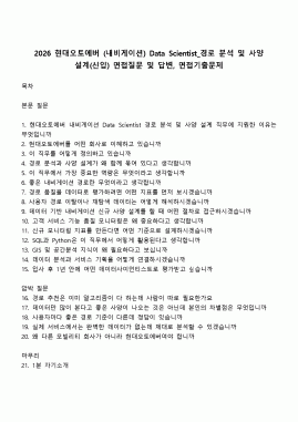 2026 현대오토에버 (내비게이션) Data Scientist_경로 분석 및 사양 설계(신입) 면접질문 및 답변, 면접기출문제-1페이지