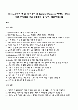 (현대오토에버 면접) (내비게이션) Backend Developer_백엔드 서비스 개발-1페이지