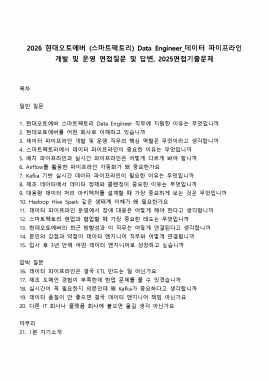 2026 현대오토에버 (스마트팩토리) Data Engineer_데이터 파이프라인 개발 및 운영 면접질문 및 답변, 2025면접기출문제-1페이지