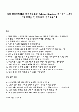 2026 현대오토에버 (스마트팩토리) Solution Developer_머신비전 시스템 개발-1페이지
