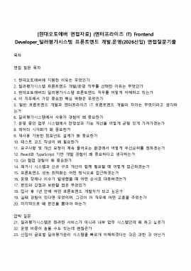 [현대오토에버 면접자료] (엔터프라이즈 IT) Frontend Developer_딜러평가시스템 프론트엔드 개발-1페이지
