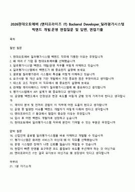 2026현대오토에버 (엔터프라이즈 IT) Backend Developer_딜러평가시스템 백엔드 개발-1페이지