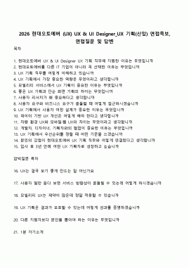 2026 현대오토에버 (UX) UX & UI Designer_UX 기획(신입) 면접족보, 면접질문 및 답변-1페이지