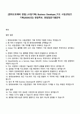 [현대오토에버 면접] (사업기획) Business Developer_지도 사업-1페이지