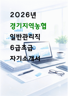 2026 경기지역농협 일반관리직 자기소개서 [2025 최종 통과 사례기반]-1페이지