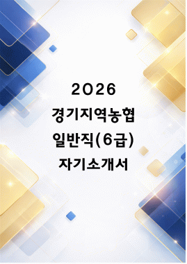 경기지역농협 일반직(2026신입) 자기소개서 [작년 2025 최종 통과 자소서 기반]-1페이지