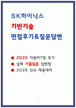 SK하이닉스 기반기술 면접후기 7명 및 기출질문답변-1페이지
