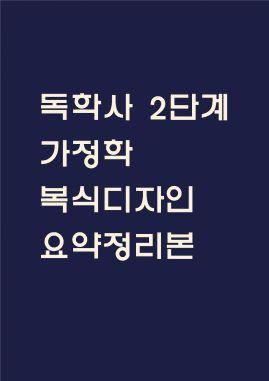 독학사 2단계 복식디자인 요약정리본 (합!격용 내용요약정리본) - 독학사 2단계 가정학 복식디자인 정리요약-1페이지
