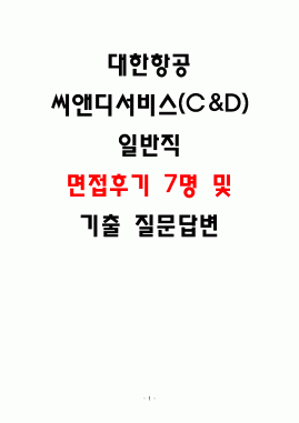 대한항공씨앤디서비스 면접후기 모음(2025) 및 기출 질문답변-1페이지