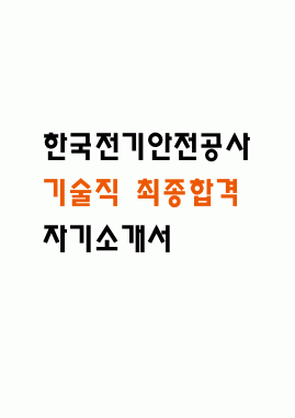 [한국전기안전공사 기술직 자소서] 한국전기안전공사 기술직 최종합!격 자기소개서-1페이지