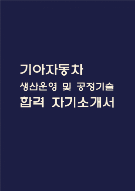 [기아자동차 생산운영 및 공정기술 합!격 자기소개서] 기아자동차 자소서 예문-1페이지