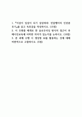 2026 후배시민론 중간과제물) 1.이상이 일상이 되도록 상상하라 민달팽이의 인권 분투기를 읽고 독후감을 작성하시오 2.이 우화를 매개로 한 슬로우리딩 방식의 접근이 후배 시민교육에 어떠한 의미가 있는지를 논하시오 3.본 과제 수행 시 생성형 AI를 활용하는 것에 대해 비판적으로 고찰하시오-1페이지
