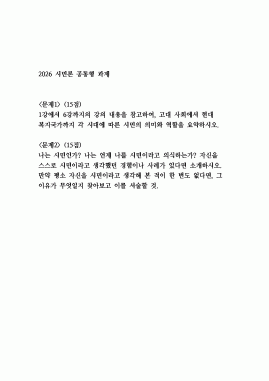 2026년 시민론 1학기 중간과제물) 1. 1강에서 6강까지의 강의 내용을 참고하여, 고대 사회에서 현대 복지국가까지 각 시대에 따른 시민의 의미와 역할을 요약하시오. 2. 나는 시민인가? 나는 언제 나를 시민이라고 의식하는가? 자신을 스스로 시민이라고 생각했던 경험이나 사례가 있다면 소개하시오. 만약 평소 자신을 시민이라고 생각해 본 적이 한 번도 없다-1페이지
