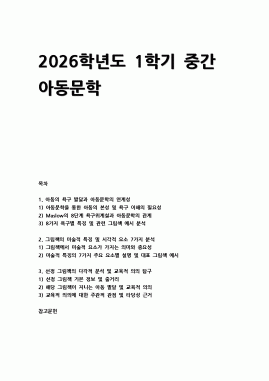 아동문학) 아동의 본성과 욕구를 이해하고 아동문학을 통해 발달적, 교육적으로 도움을 주기 위해서는 먼저 아동의 욕구와 발달적 특성을 이해할 필요가 있다. Maslow의 욕구위계설에서 아동문학과 연계되어 있는 욕구 8가지를 설명하고 관련된 그림책을 예시로 제시하시오. 외-1페이지