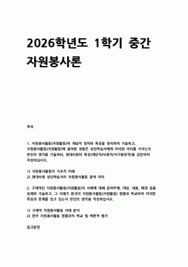 자원봉사론) 자원봉사활동(자원활동)의 개념적 정의와 특성을 정리하여 기술하고, 자원봉사활동(자원활동)에 참여한 경험은 성인학습자에게 어떠한 의미를 가지는지 본인의 생각을 기술하되, 현대사회의 특성(개인적/사회적/지구환경적)을 감안하여 작성하십시오. 외-1페이지