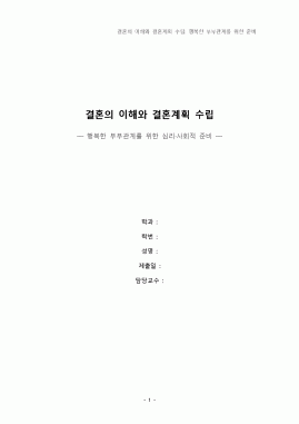 결혼의 이해와 결혼계획 수립-1페이지