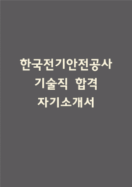[한국전기안전공사 기술직 합!격 자기소개서] 한국전기안전공사 기술직 합!격 자소서 예문 (왜 한국전기안전공사에 적합한 인재인지 강조한 자기소개서)-1페이지