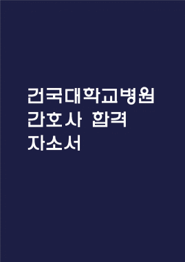 건국대학교병원 간호사 자기소개서 (건국대병원 간호사 최종합!격 자소서)-1페이지