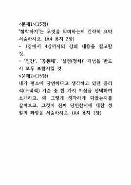 2026년 사회복지윤리와철학 1학기 중간과제물) 1. 철학하기는 무엇을 의미하는지 간략히 요약 서술하시오. 2. 내가 평소에 당연하다고 생각하고 있던 윤리적(도덕적) 기준 중 한 가지 이상을 선택하여 소개하고, 왜 그렇게 생각하게 되었는지를 살펴보고, 그것이 진짜 당연한지에 대한 성찰의 과정을 서술하시오.-1페이지